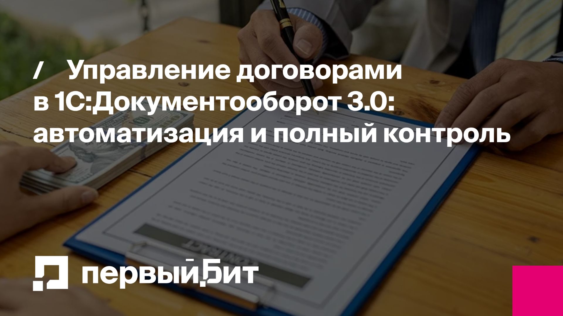 Управление договорами в 1С:Документооборот 3.0: автоматизация и полный контроль | Первый Бит