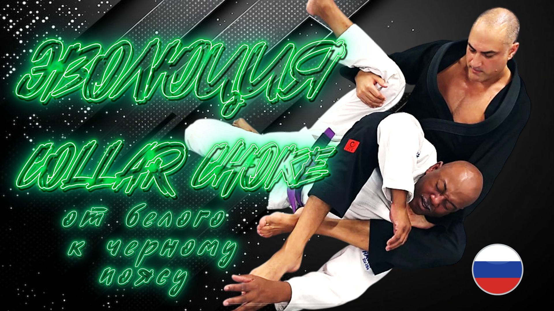 Эволюция удушающих лапелами от белого до черного пояса (ROY DEAN) с русской озвучкой