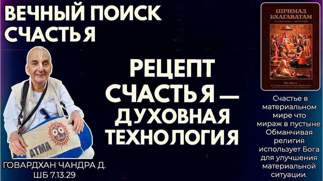 Вечный поиск счастья. Рецепт счастья — духовная технология. Говардхан Чандра д. ШБ 7.13.29