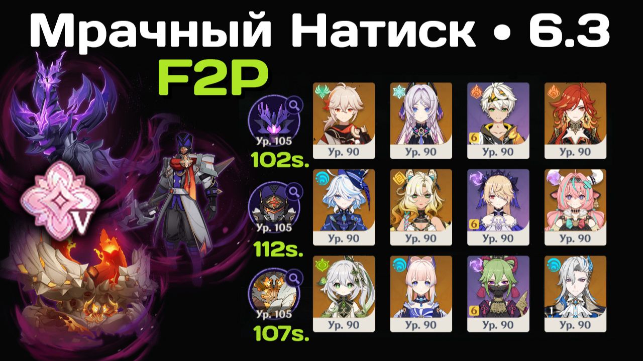 Genshin Impact F2P • Мрачный Натиск 5 • v6.3 • БЕЗ персонажей Нод-Края!