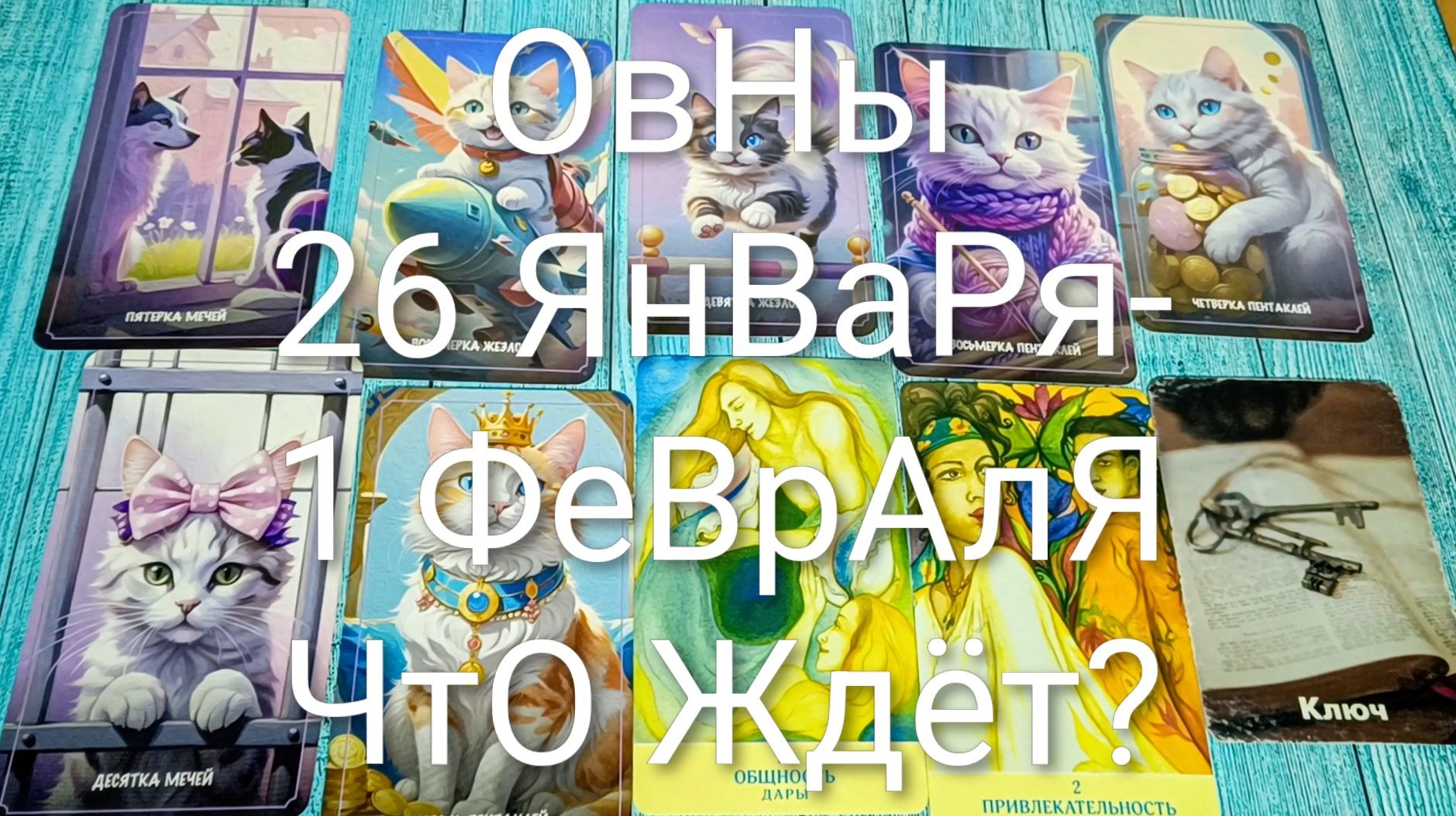 #ОВНЫ ТАРО НЕДЕЛЬКА 26 ЯНВАРЯ- 1 ФЕВРАЛЯ 💖#ГаданиеНаБудущее #ТароПрогноз #ТароГадание #ТароНеделя