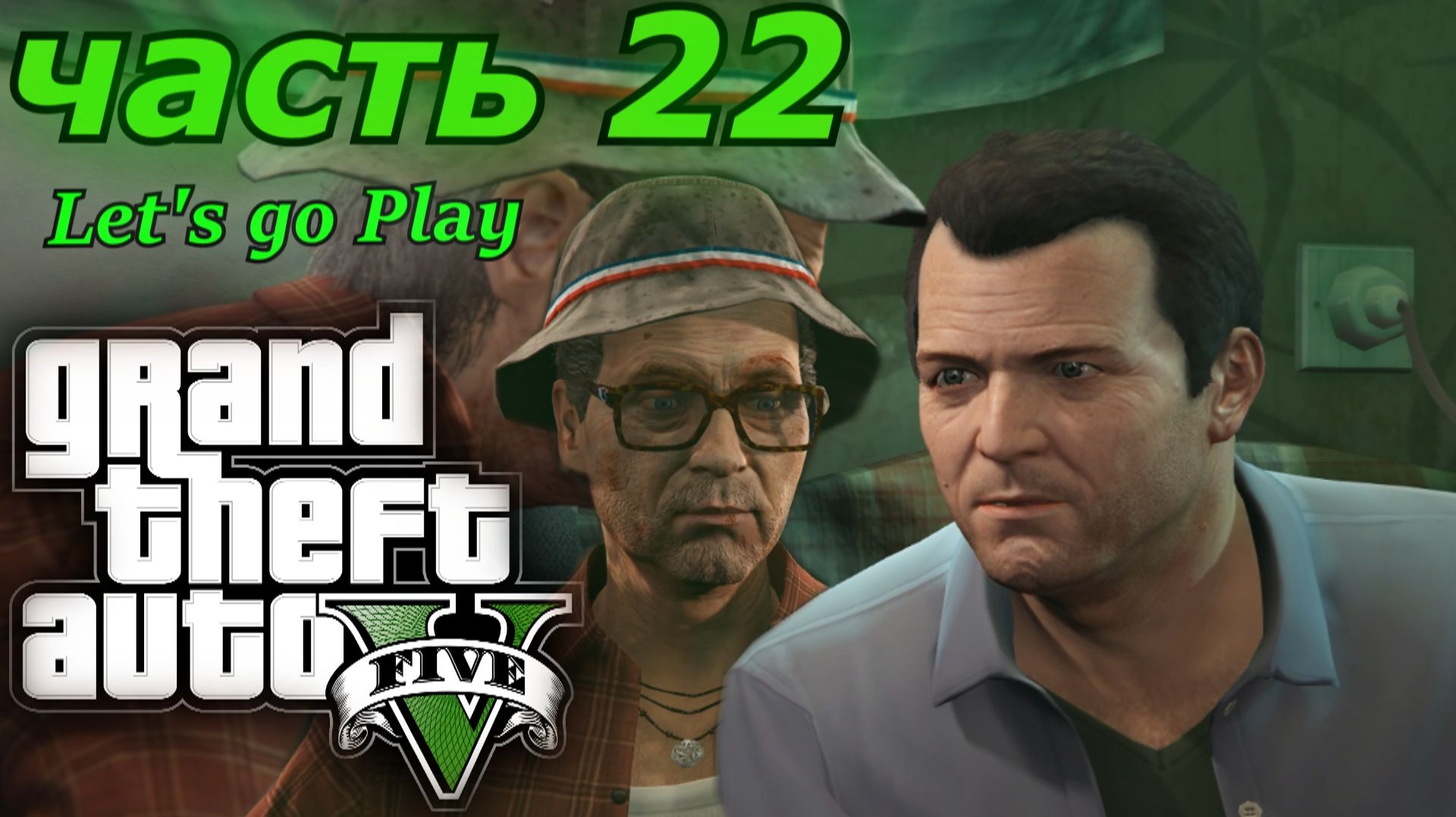 GTA 5 - прохождение игры  часть 22 под откос