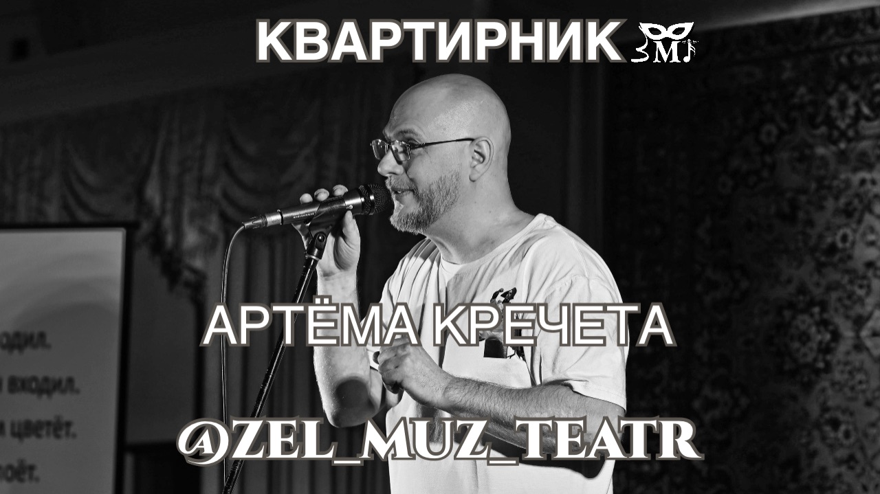 Квартирник Артиста Зеленодольского музыкального театра Артёма Кречета