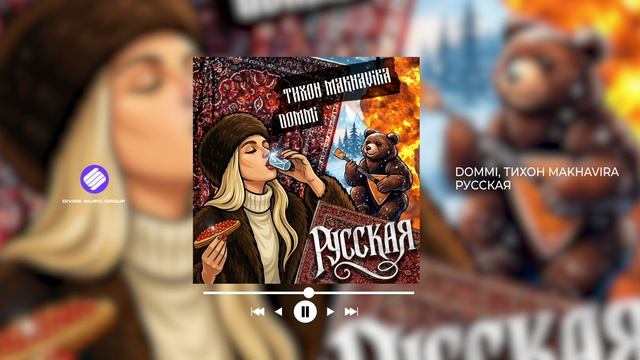 Dommi, Тихон Makhavira - Русская (Official Audio 2026)