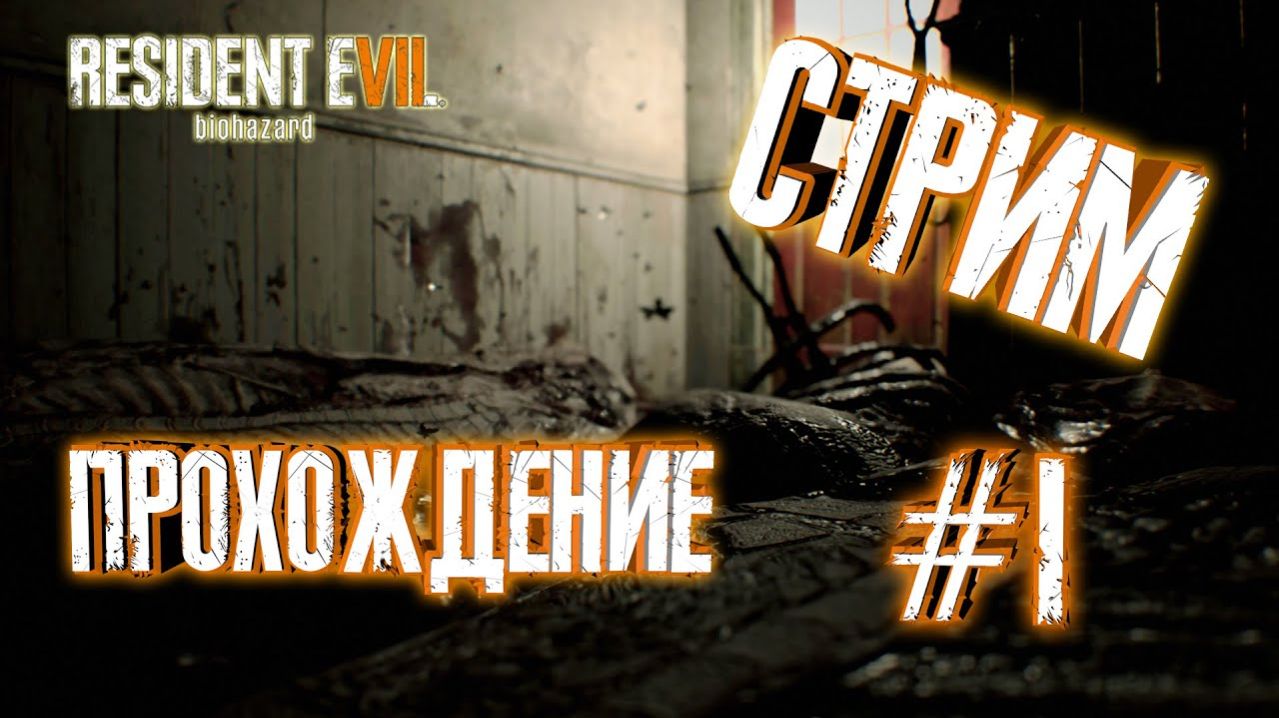Стрим 1 Играю в Resident Evil 7 Biohazard (+18)