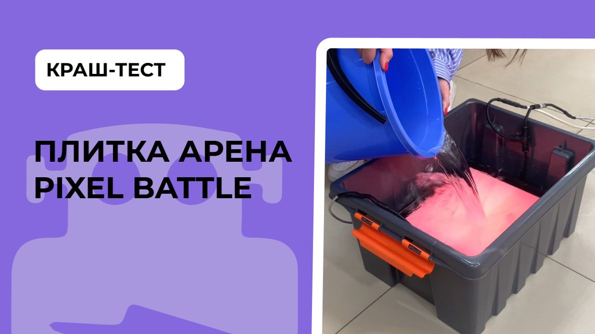 Краш-тест плитки Арена Pixel battle