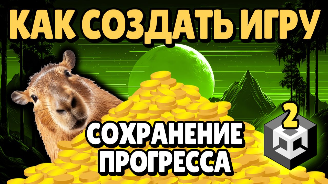 Как создать игру | Сохранение Прогресса | Unity #2