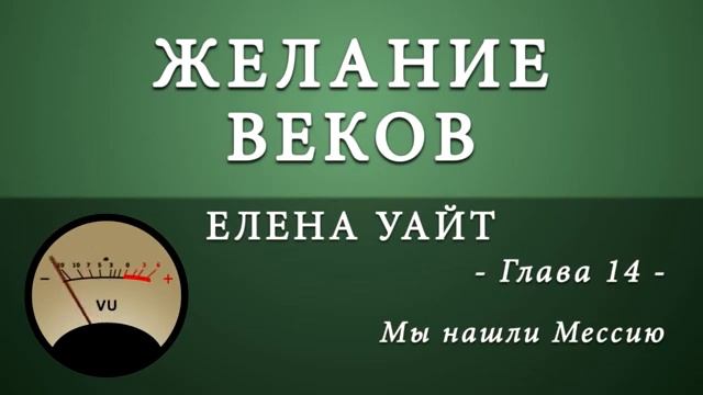Желание веков. Глава 14. Мы нашли Мессию | Эллен Уайт | Аудиокнига | Адвентисты