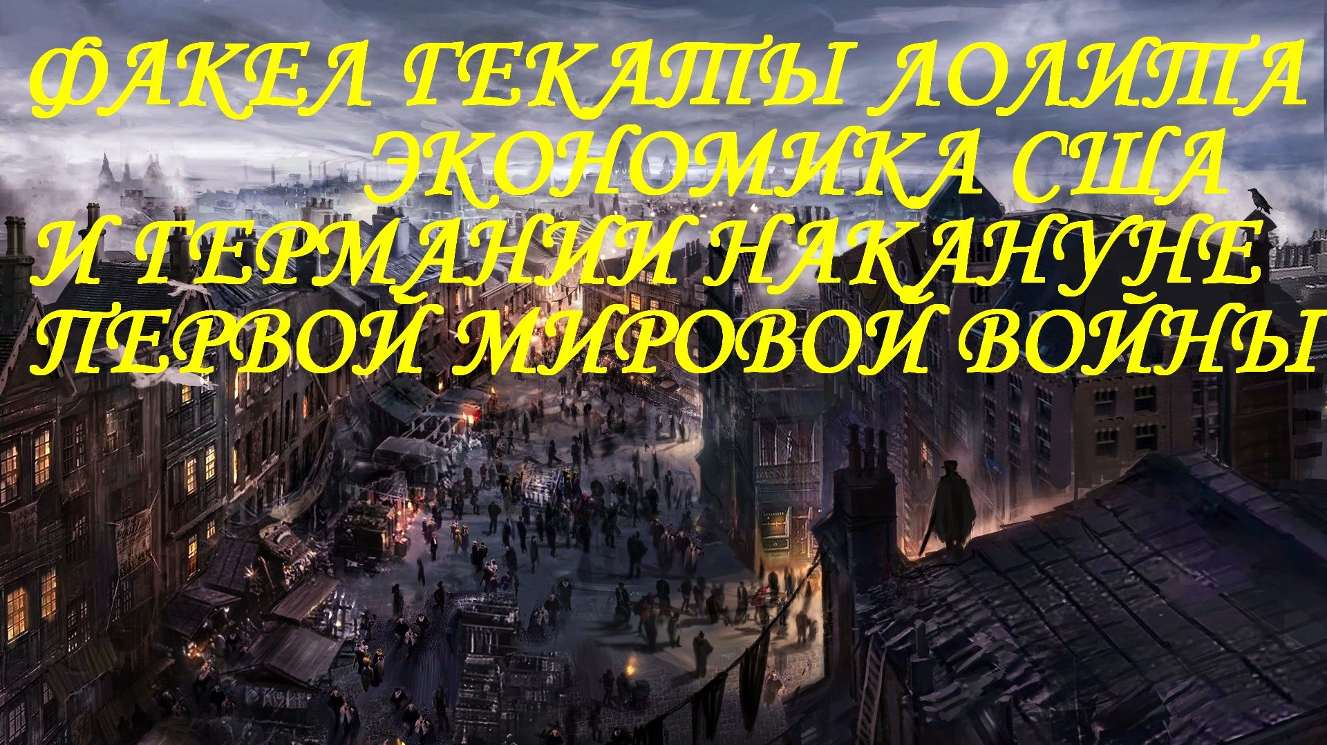 #ЭКОНОМИКА_США_И_ГЕРМАНИИ_ПЕРЕД_ПЕРВОЙ_МИРОВОЙ_ВОЙНОЙ #ВУЗ_ЛЕКЦИИ #ФАКЕЛ_ГЕКАТЫ_ЛОЛИТА_МАРТИРОСОВА