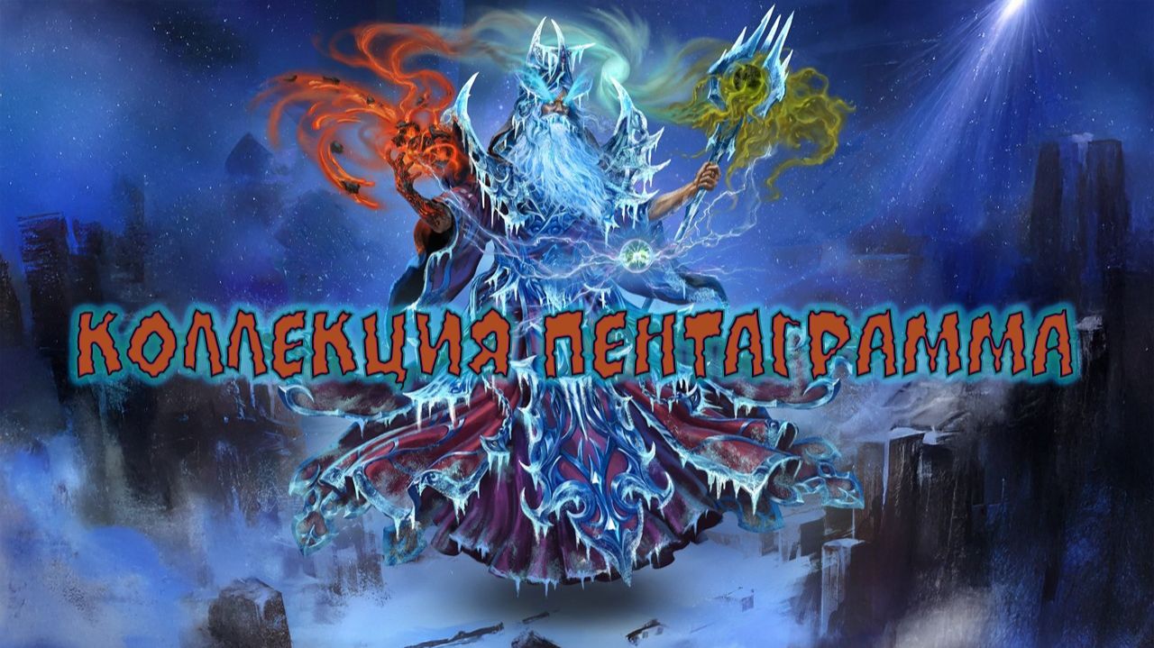Игра "Небеса". Коллекция [252] Пентаграмма