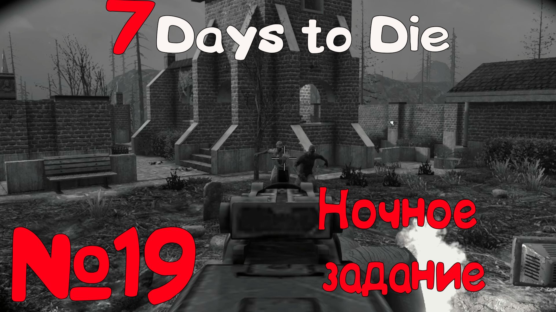 НОЧНАЯ ВЫЛАЗКА В "7 Days to Die"_19
