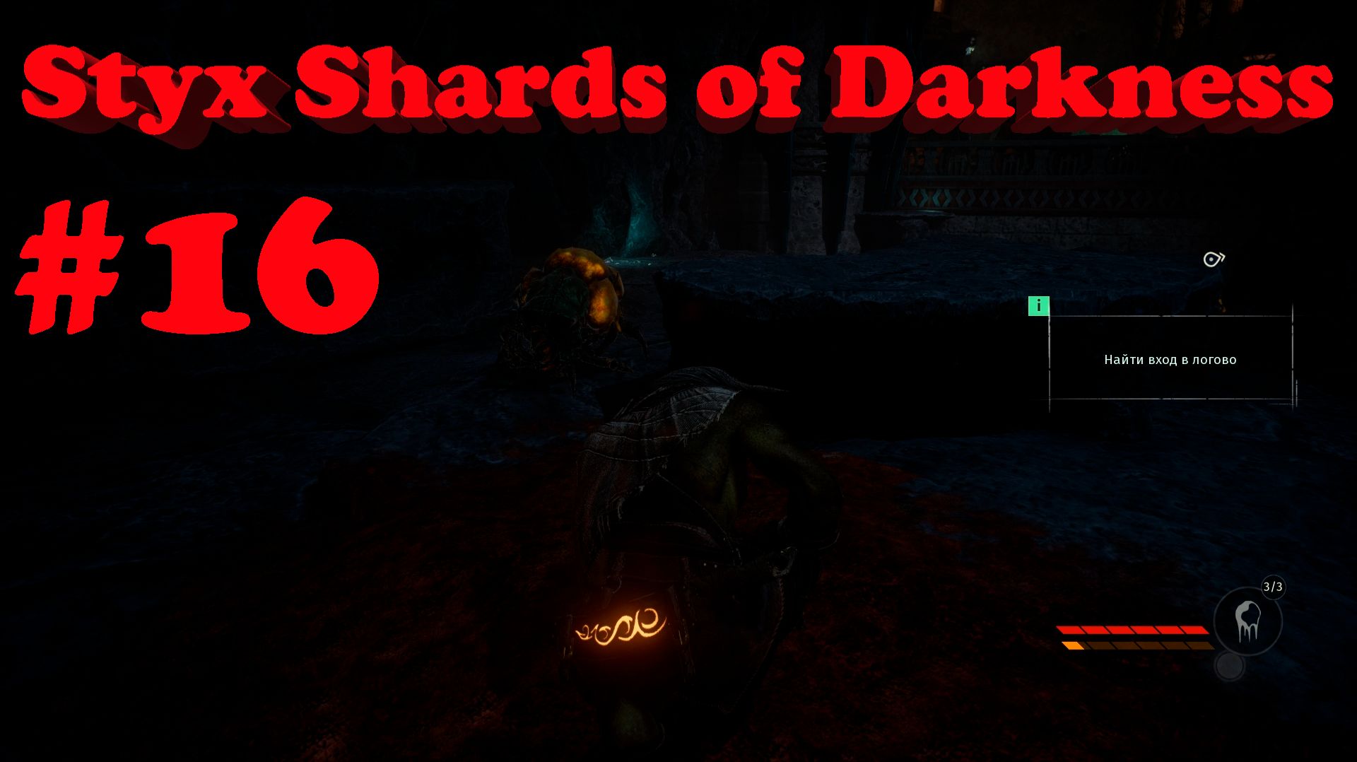 Styx  Shards of Darkness -Часть#16/Логово Катакриксов