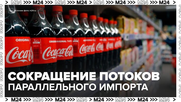 "Деньги 24": потоки параллельного импорта сократились в два раза в России - Москва 24