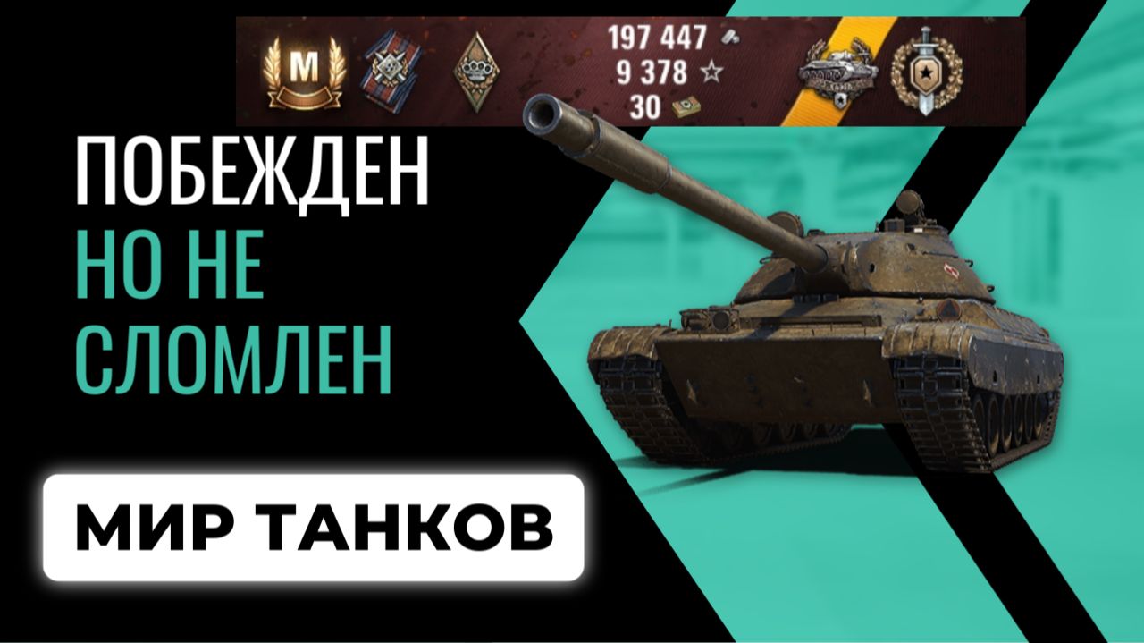 Побежден - но не сломлен _ почти 9000 суммарки на CS63 _ МИР ТАНКОВ