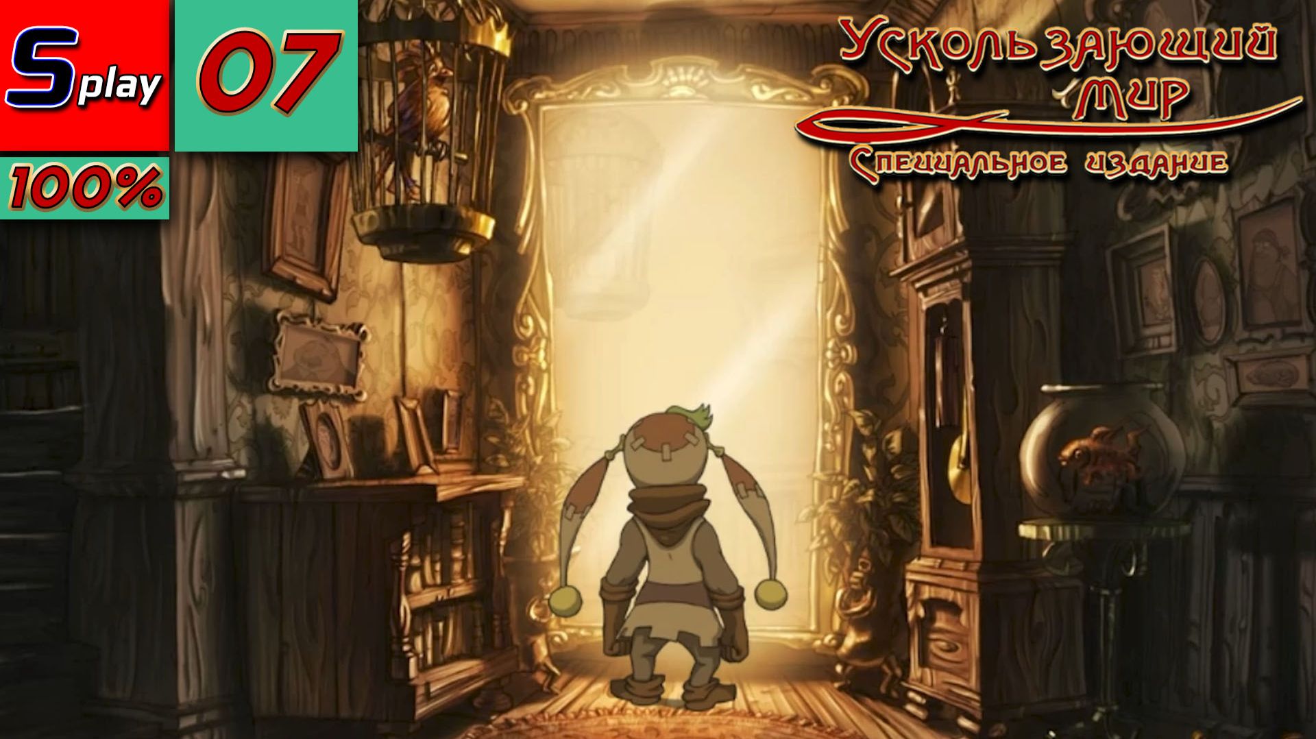 Ускользающий мир - [07] - Финал