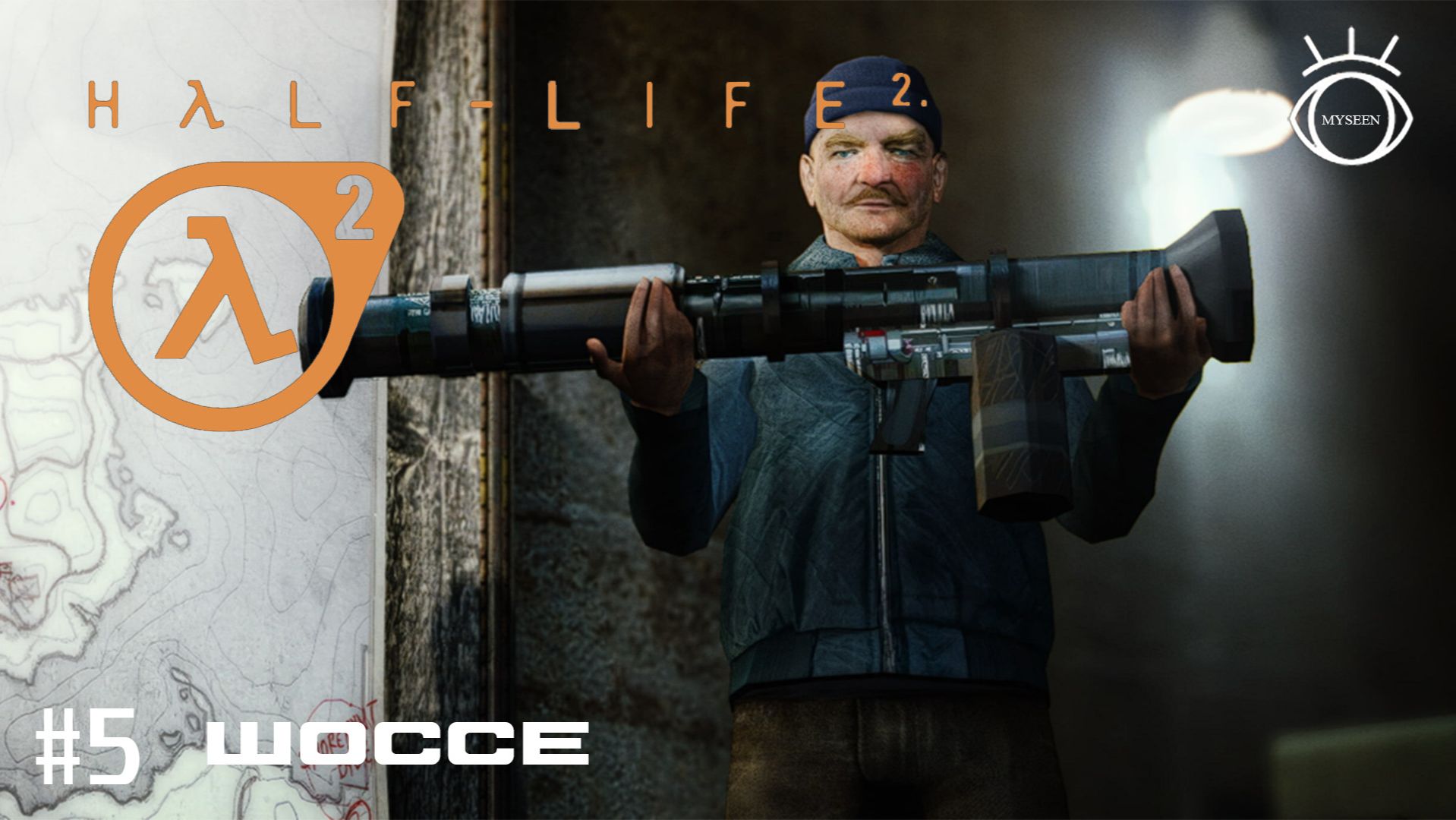 Half-Life 2. (Half-Life 2). Прохождение. #5 Шоссе