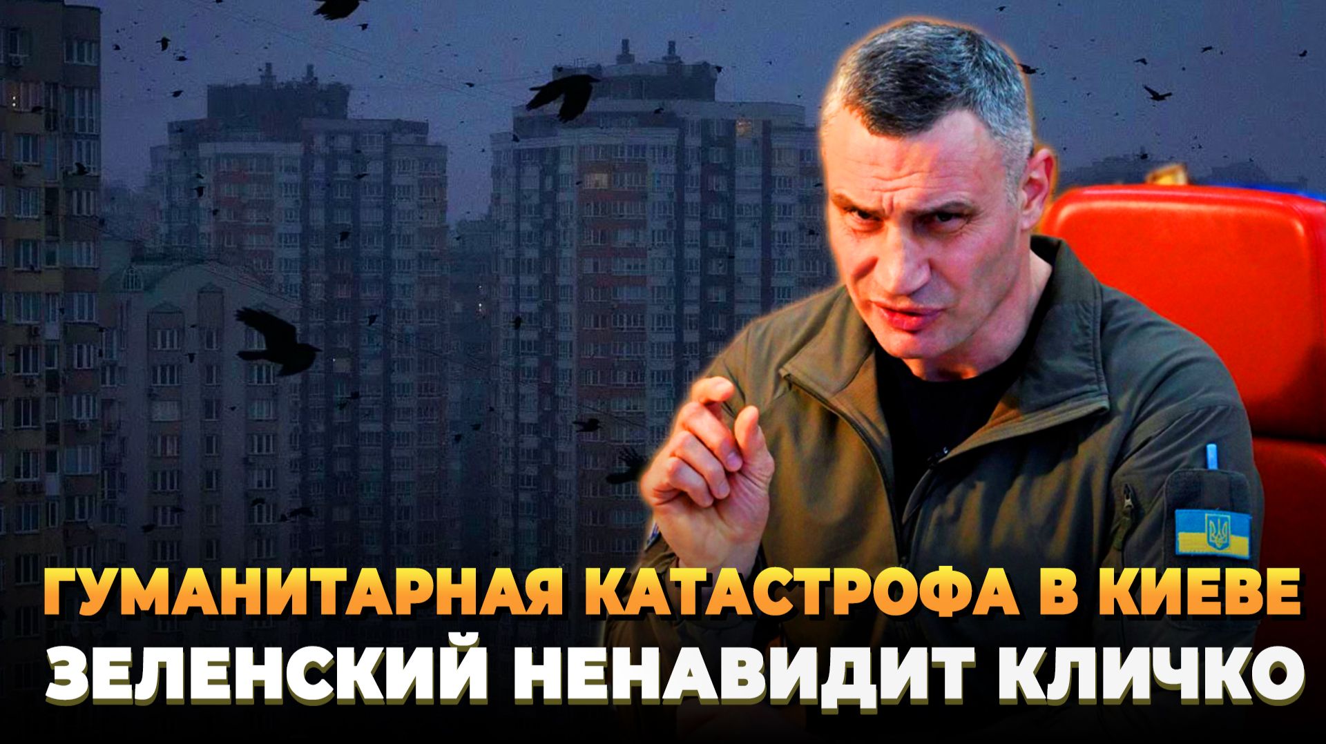 Гуманитарная катастрофа в Киеве