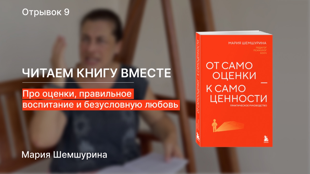 Про оценки, правильное воспитание и безусловную любовь