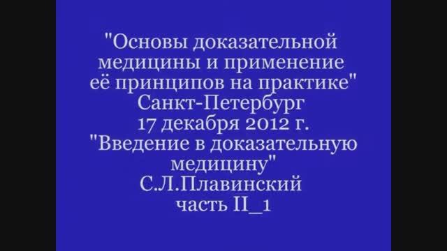 Введение в доказательную медицину часть 2 Плавинский С.Л.