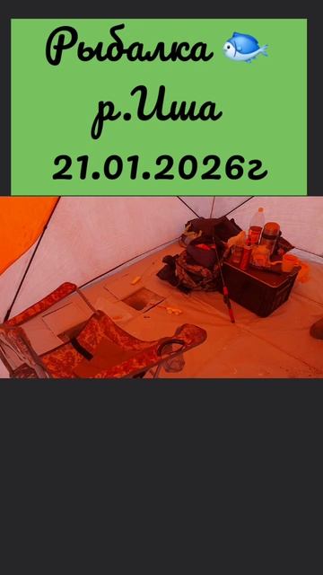 Рыбалка 🐟 р.Иша 21.01.2026г