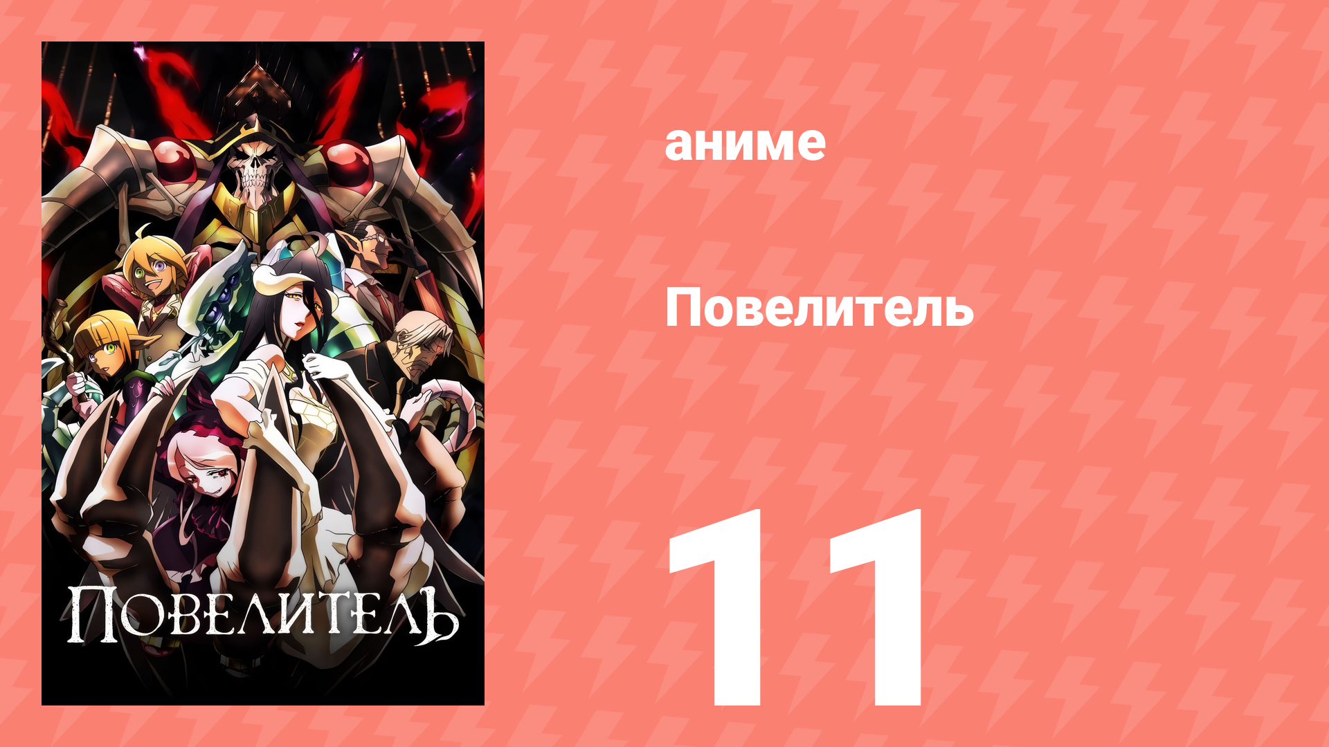 Повелитель 1 сезон 11 серия (аниме-сериал, 2015)