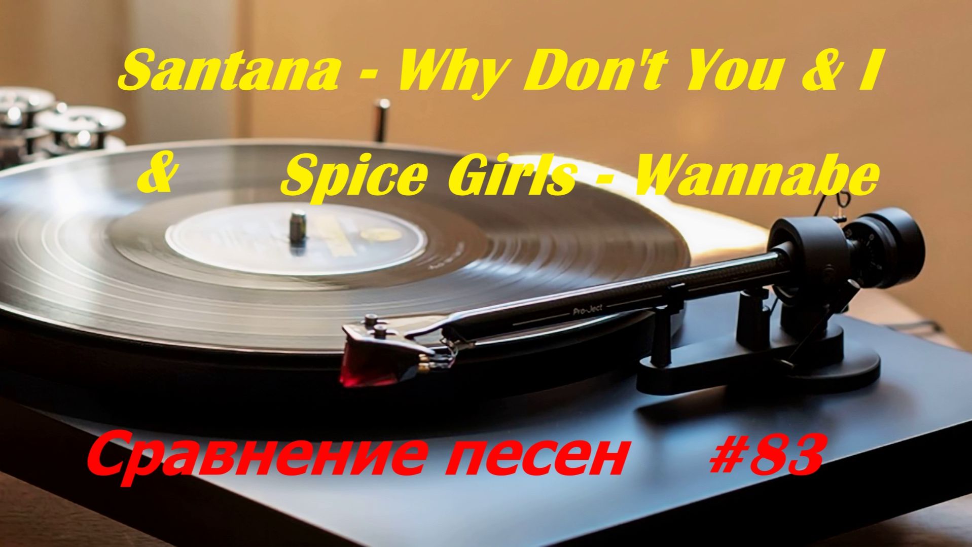 #83 Мировые ТОП-ХИТЫ зарубежной музыки |Santana - Why Don't You | Spice Girls - Wannabe