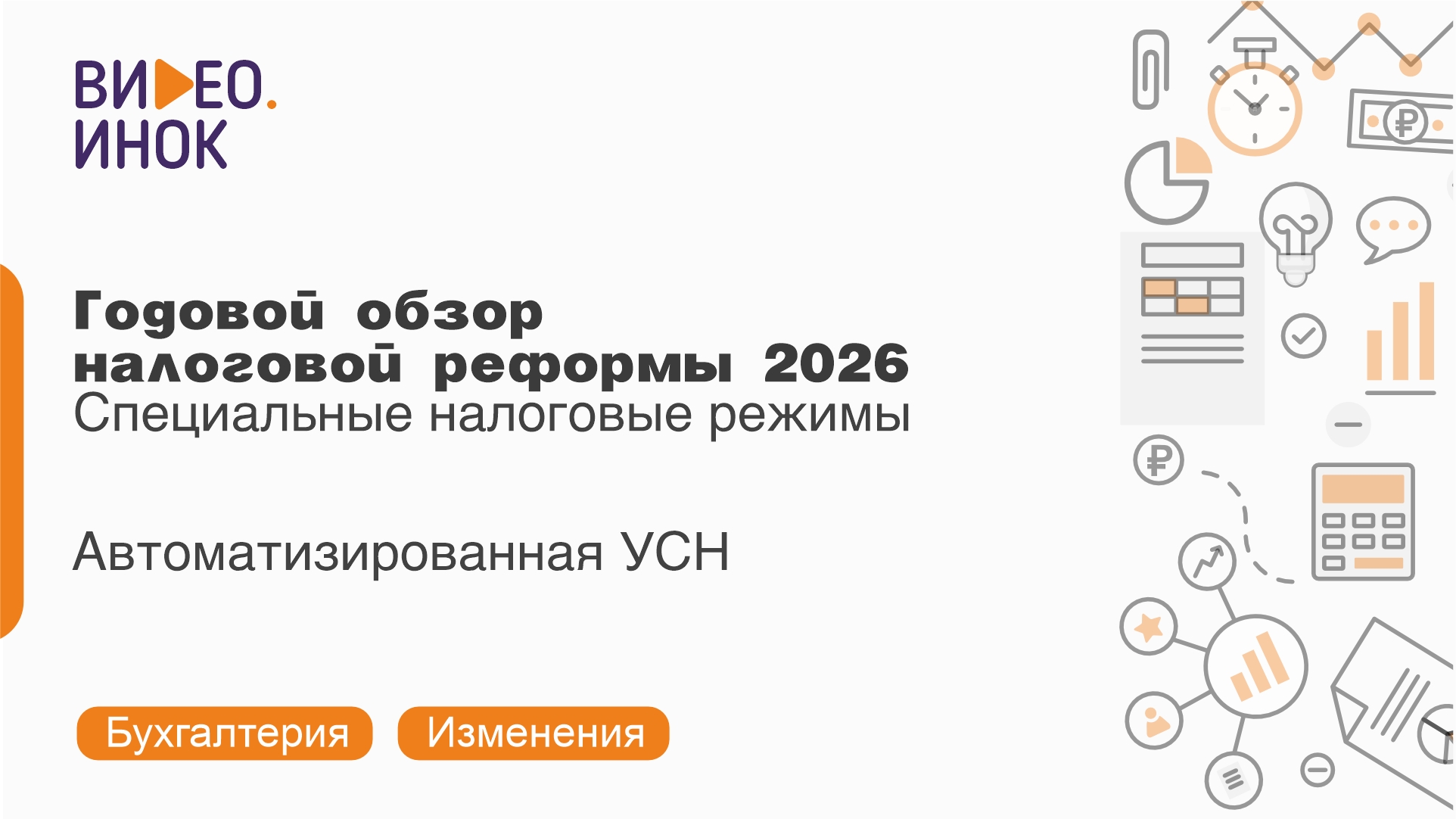 Годовой обзор 2026. Налоговая реформа. Специальные налоговые режимы. Автоматизированная УСН