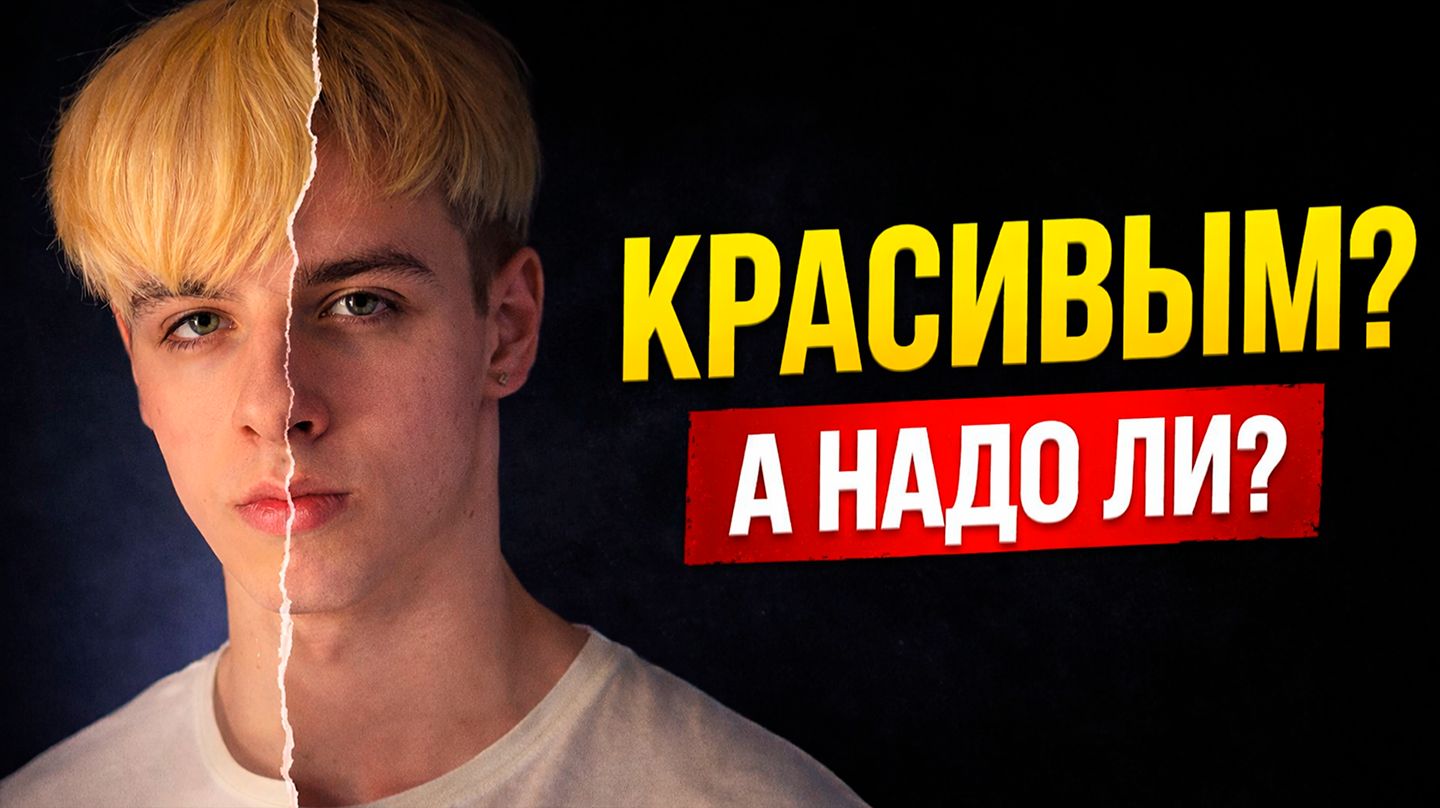Как ТЕБЕ Стать КРАСИВЫМ и Нужно ли ЭТО Вообще? / Каково это: Быть красивым