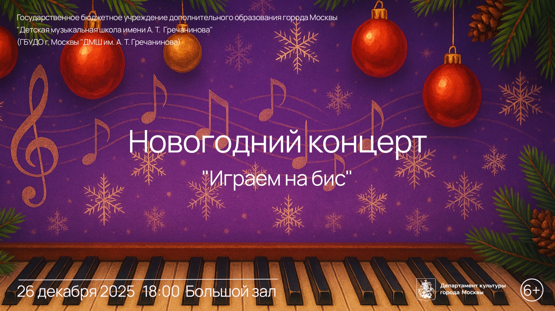 "Играем на Бис"