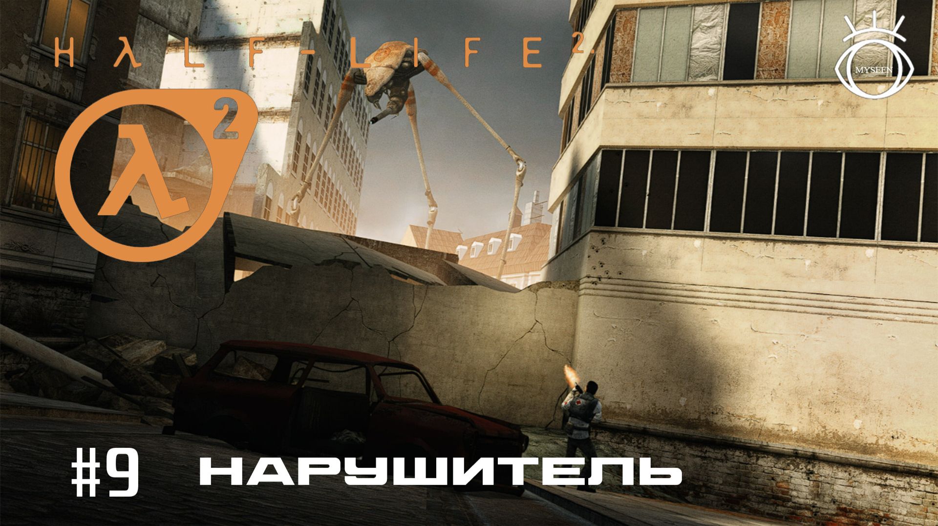 Half-Life 2. (Half-Life 2). Прохождение. #9 Нарушитель