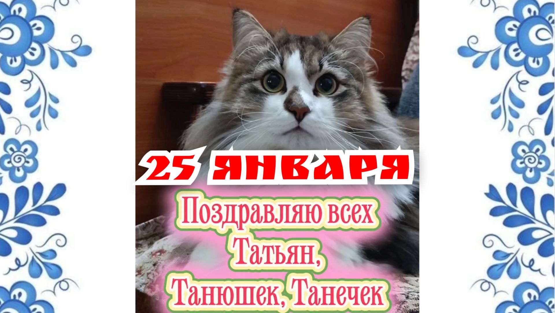 Поздравление С ТАТЬЯНИНЫМ ДНЁМ!