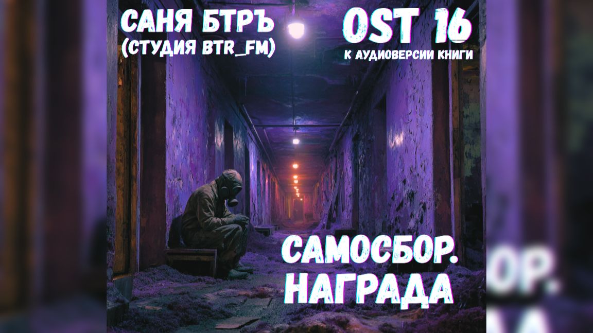Клип к OST Награда Саня БтрЪ (Студия BTR_FM)
