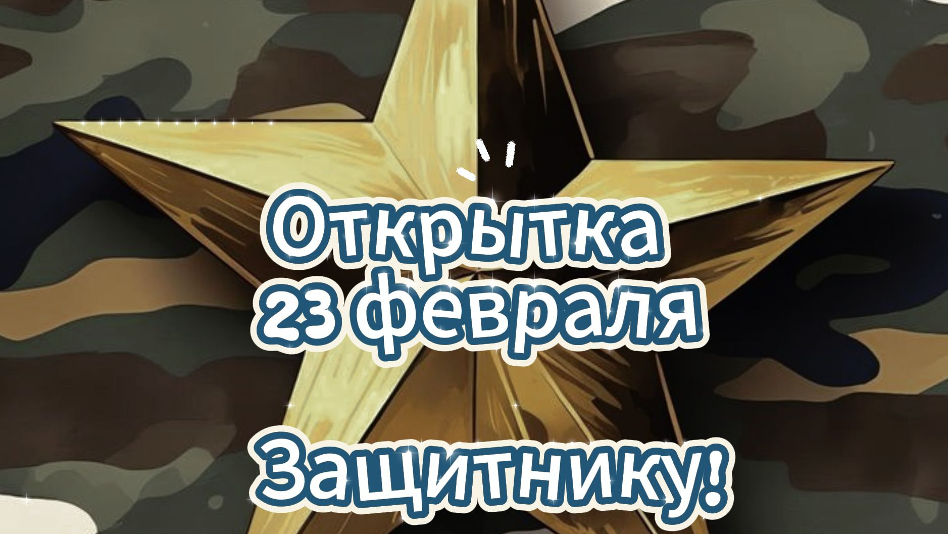 Открытка 23 февраля ❤️ Защитнику!