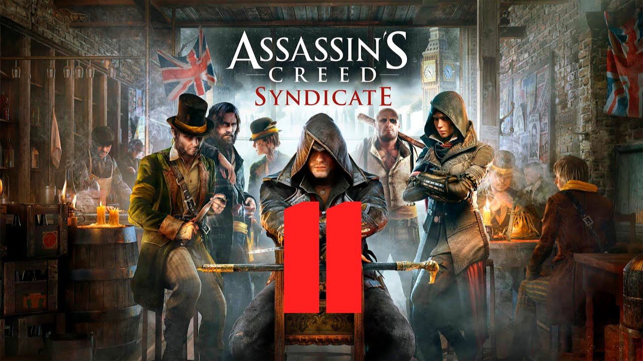 Assassins Creed Syndicate - Часть 11 - Играй на слух