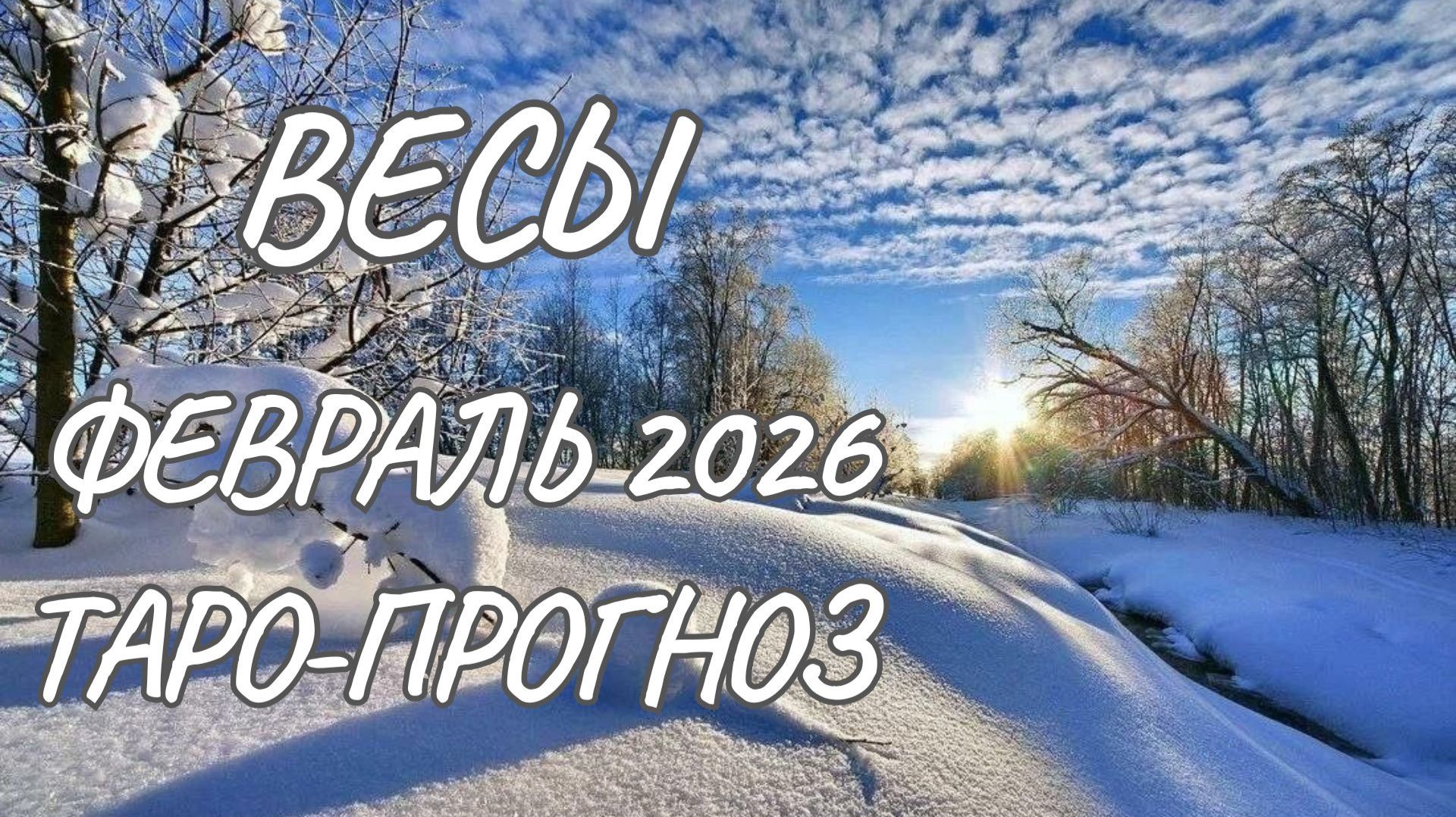 Весы ♎ Таро прогноз на февраль 2026 года