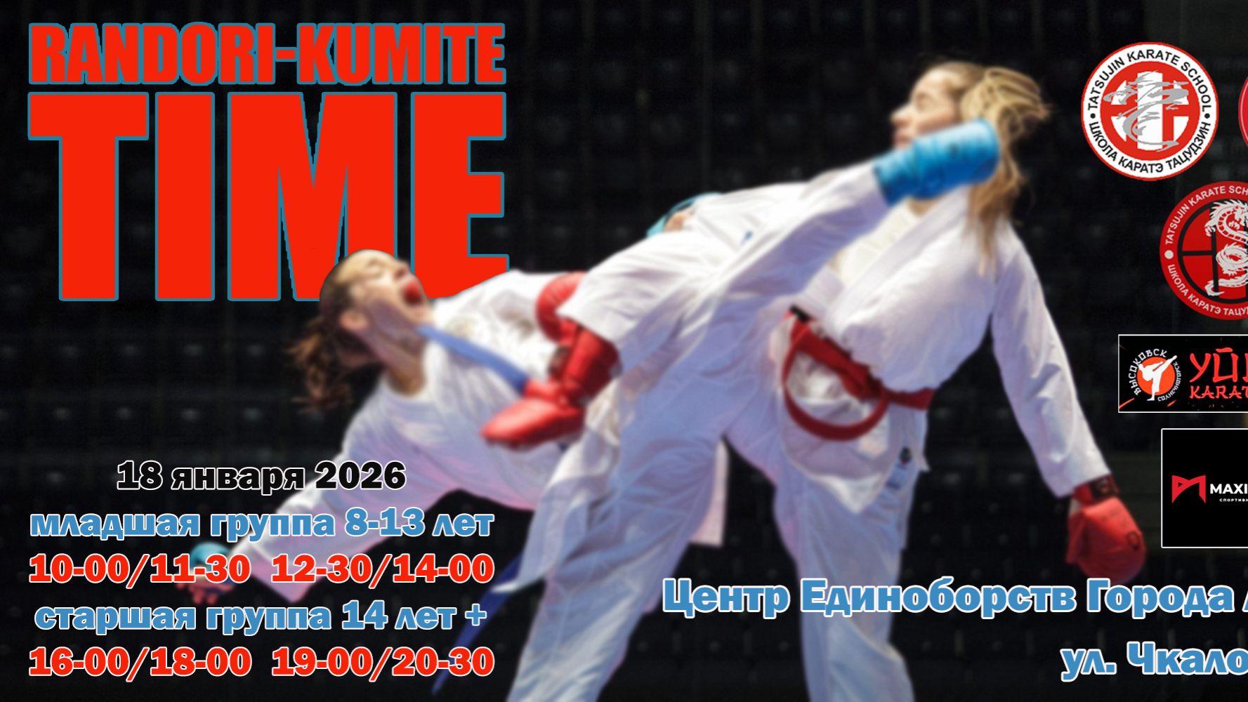 Рандори 18.01.2026 младшая группа