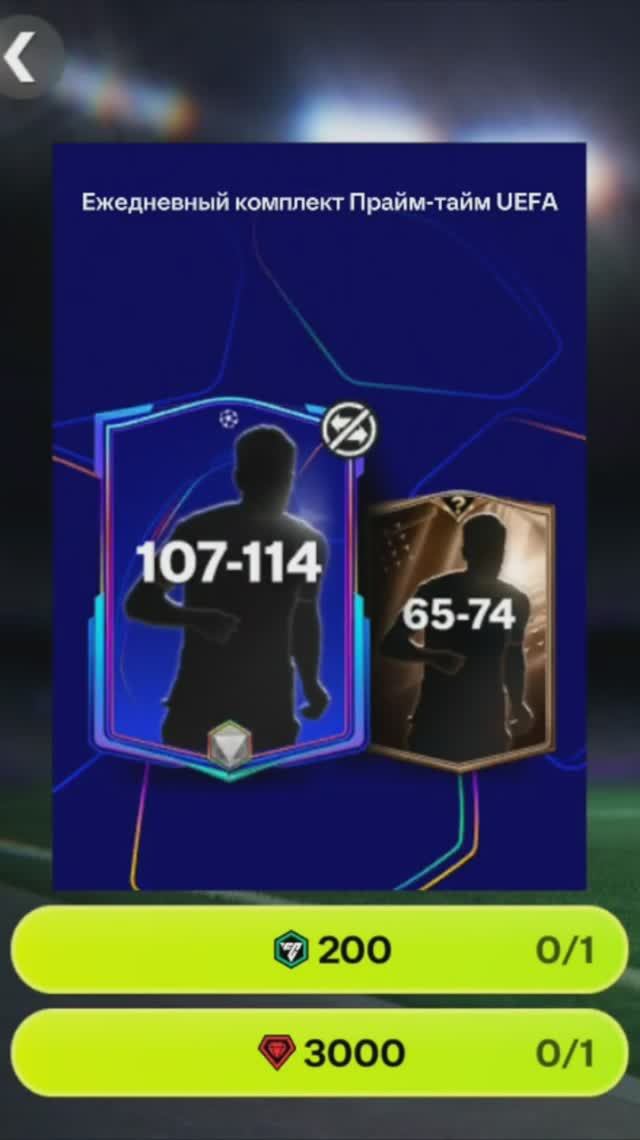 Ежедневный комплект UEFA за 3000 #fcmobile #фкмобайл #fc26 #фк26 #shorts