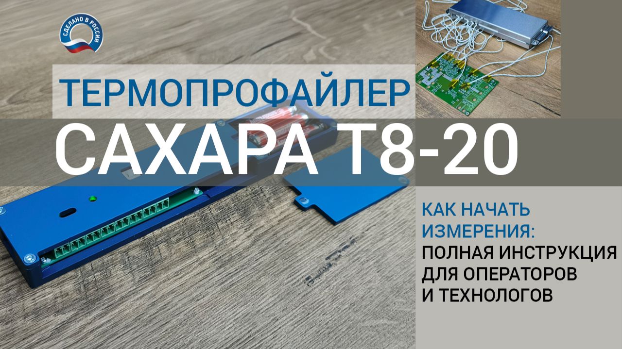 Как начать измерения с термопрофайлером САХАРА Т8-20 — полная инструкция для операторов и технолого