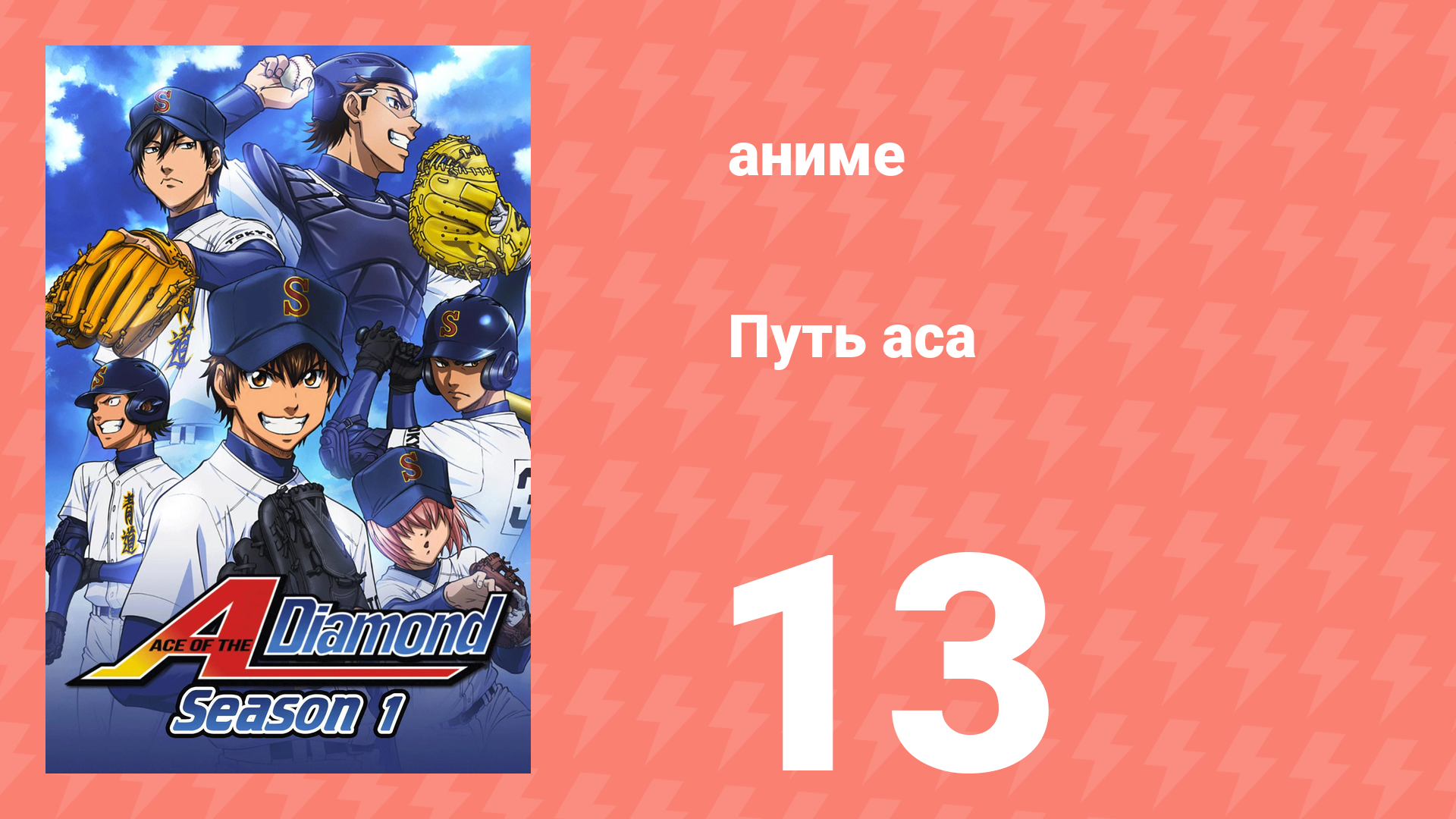 Путь аса 1 сезон 13 серия (аниме-сериал, 2013)