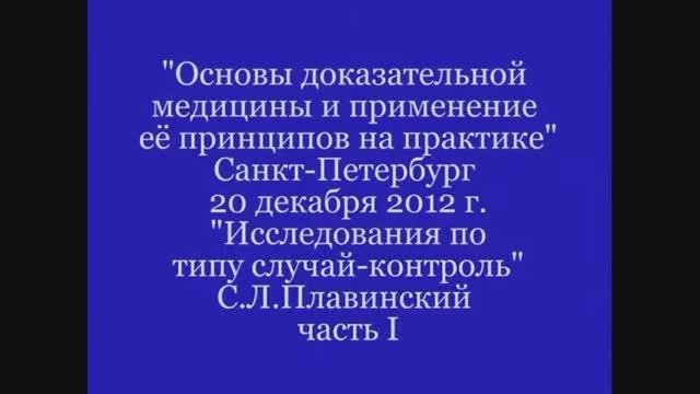 Исследования по типу случай-контроль ч.1 Плавинский С.Л.