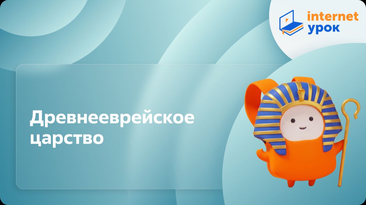 История 5 класс. Древнееврейское царство