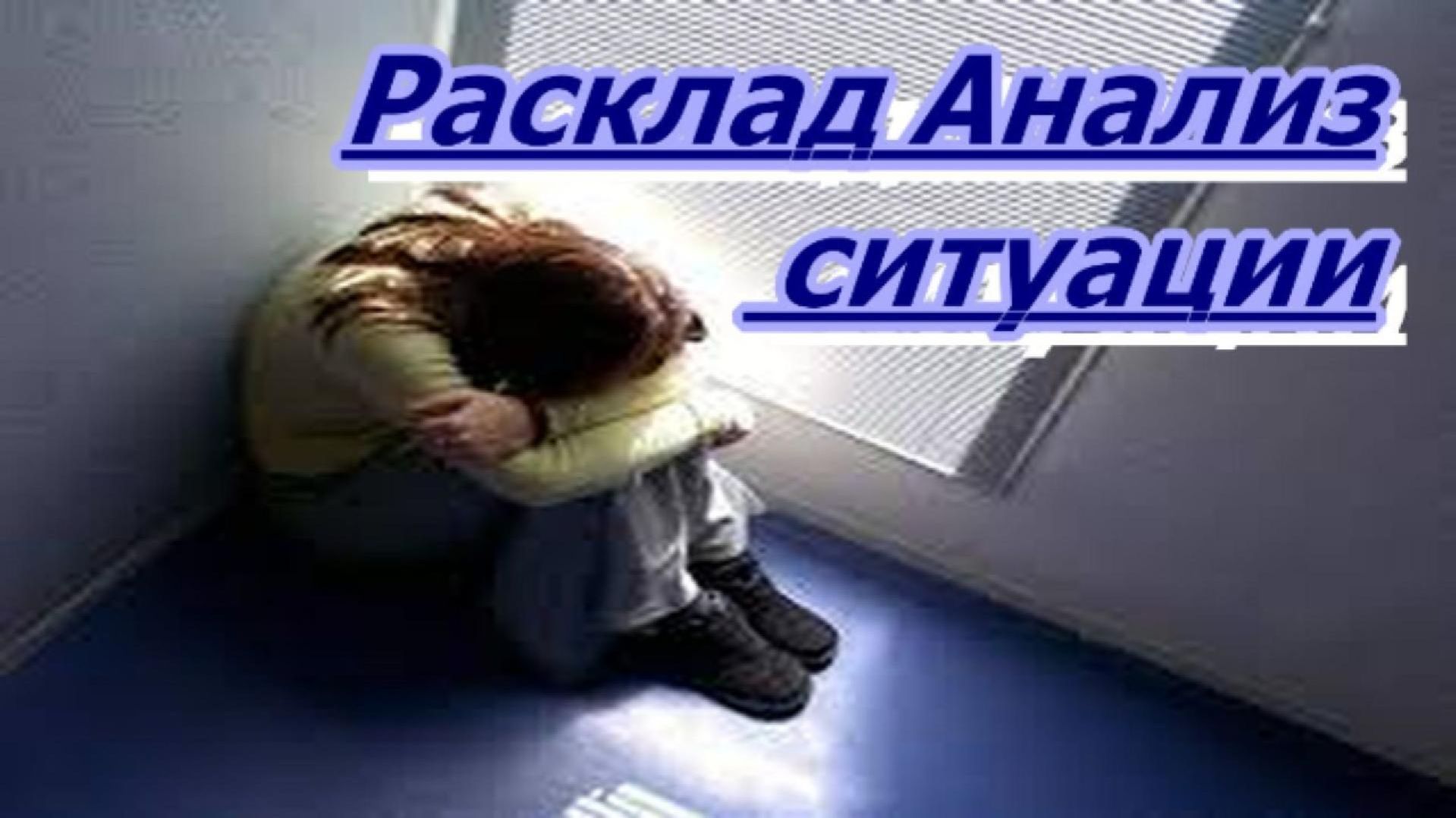 РАСКЛАД АНАЛИЗ СИТУАЦИИ