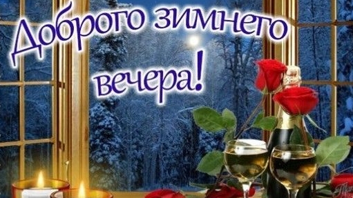С добрым зимним вечером. Шикарная музыкальная открытка с красивой песней.
