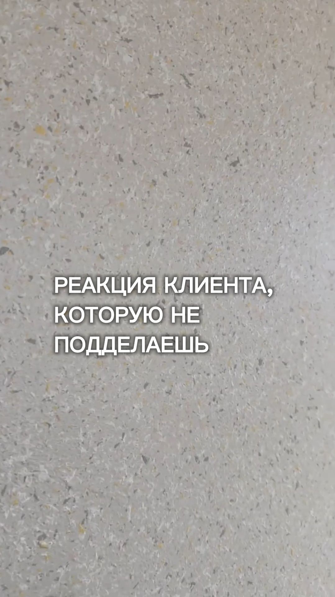 Отзыв клиента после нанесения мультиколорной краски в доме