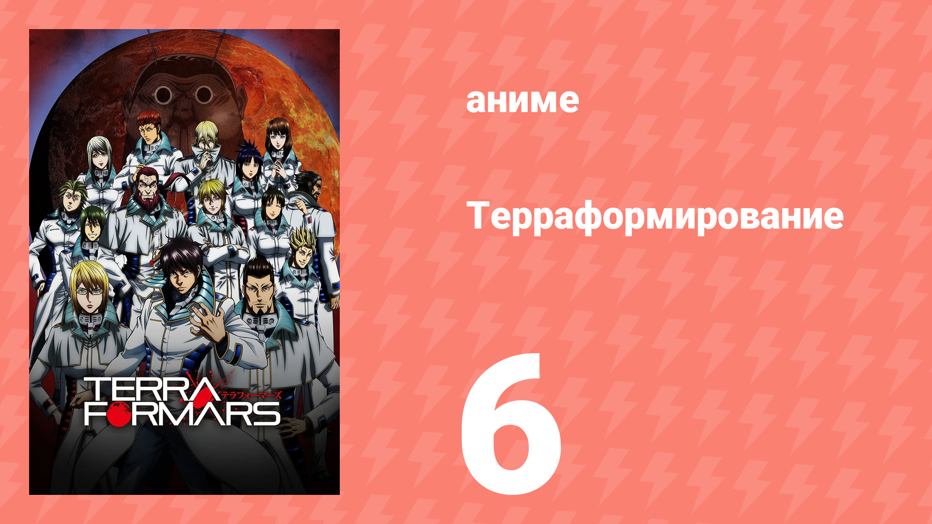 Терраформирование 1 сезон 6 серия (аниме-сериал, 2014)