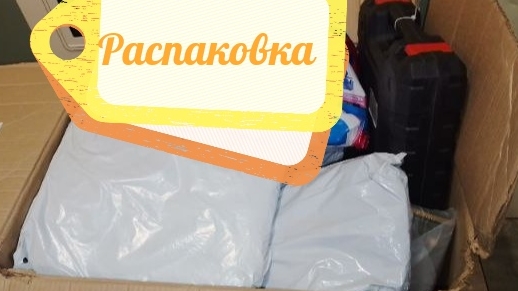 Распаковка. Мистери - бокс с Авито, честная распаковка 2026.