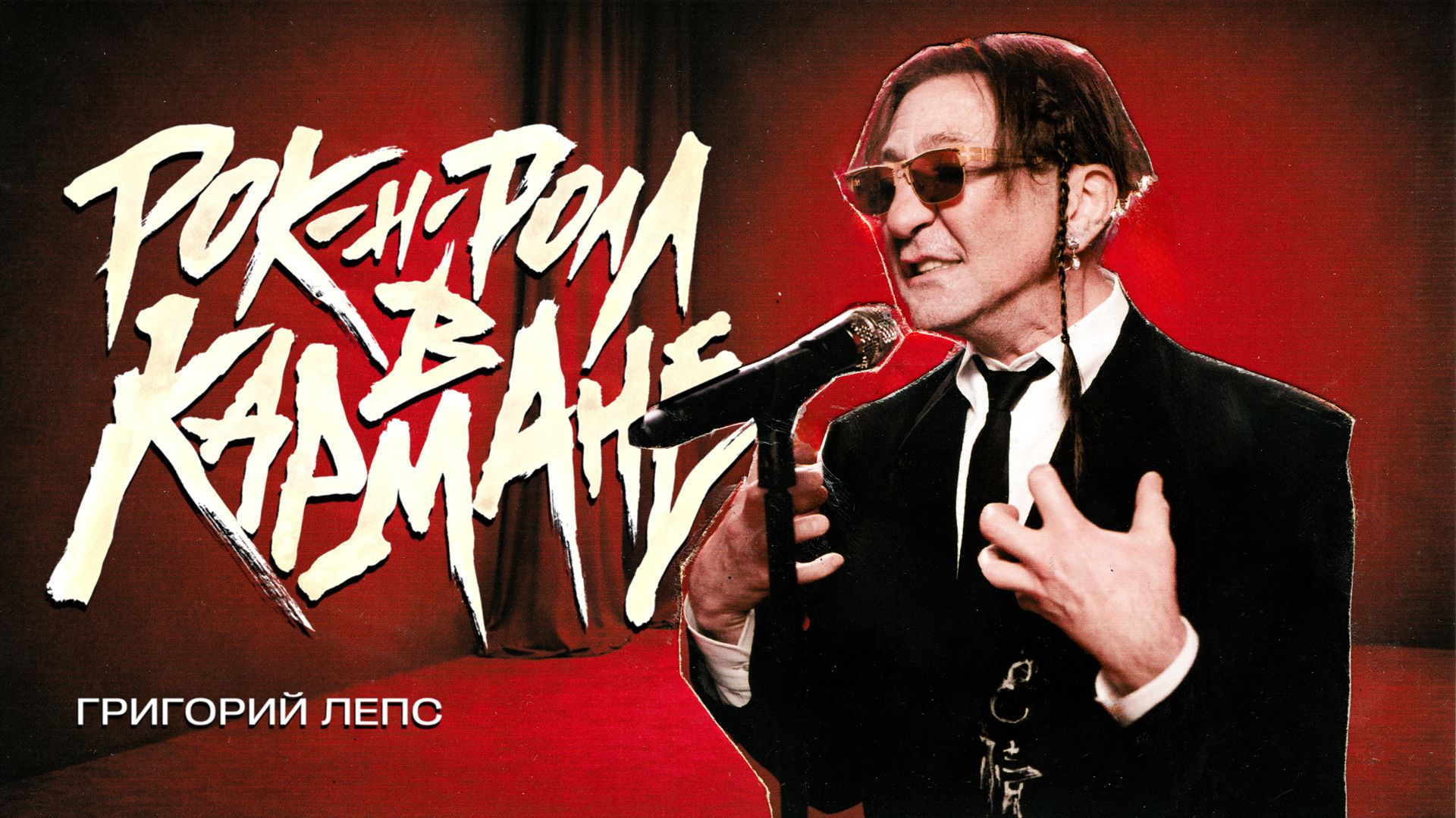 Григорий Лепс — Рок-н-ролл в кармане (Премьера клипа, 2026)