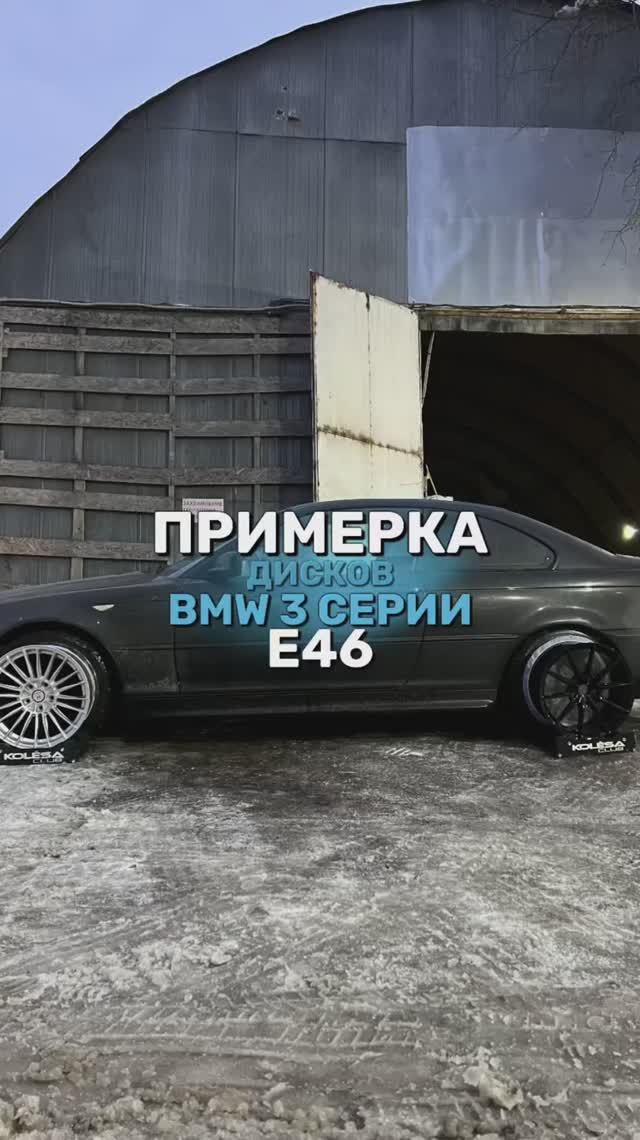 Bmw 3 серии E46 на примерке дисков в 18-ом диаметре