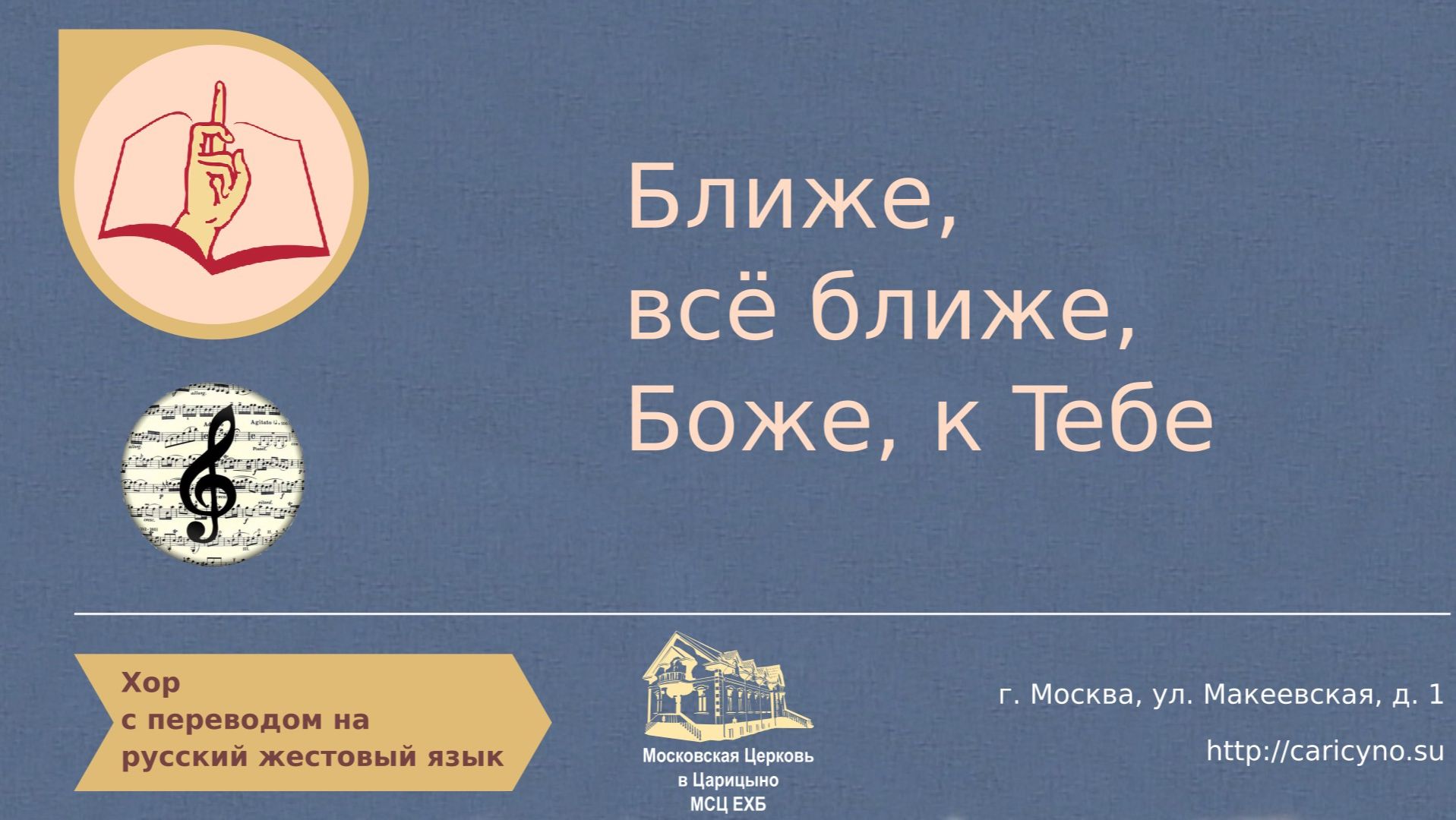 Ближe, вcё ближe, Бoжe, к Teбe. Хор. РЖЯ