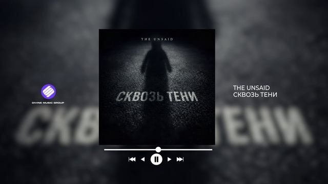 THE UNSAID - Сквозь тени (Official Audio 2026)